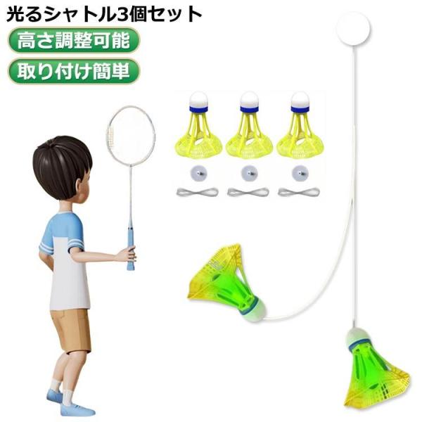 【家でできるバトミントン練習】 ボールを拾う必要がなく、いつでもバトミントンの練習が自宅でできます。伸びの高いストリングにより、練習でも本格的なボール特性を体感できます。【夜でも見やすい光るシャトル】光るバドミントンボールなので、夜でもしっ...