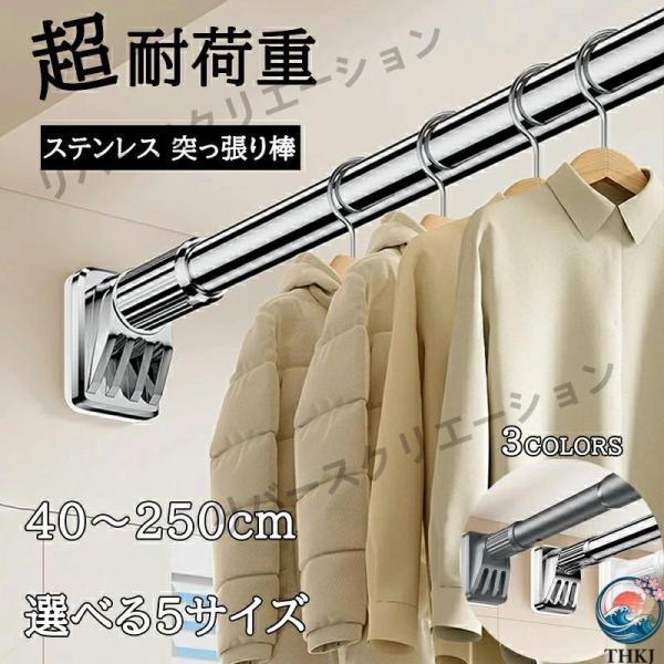 ◆【商品説明】商品名突っ張り棒材質ステンレスカラーホワイト ブラック シルバーサイズ・伸縮40-55cm／耐荷重：260kg・伸縮50-75cm／耐荷重：250kg・伸縮70-120cm／耐荷重：240kg・伸縮110-190cm／耐荷重：...