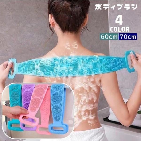 シリコン製ボディブラシです。両面使えるデザインで背中洗いも楽々♪60cmと70cmの2サイズからお選び頂けます◎【サイズについて】測り方により誤差が生じる場合がございます。同じサイズでも色やデザインによって大きさが異なる場合もございます。【...