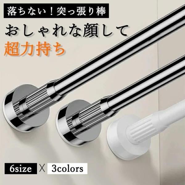◆【商品説明】商品名突っ張り棒材質ステンレスカラーホワイト ブラック シルバーサイズ・伸縮35-50cm／耐荷重：150kg・伸縮50-80cm／耐荷重：100kg・伸縮70-120cm／耐荷重：80kg・伸縮90-160cm／耐荷重：70...