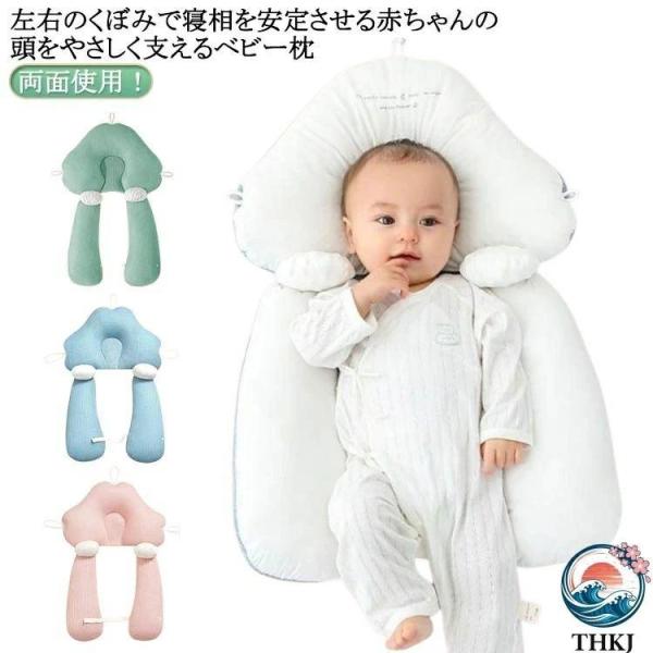 両面使用！左右のくぼみで寝相を安定させる赤ちゃんの頭をやさしく支えるベビー枕。ピローとクッションが完全に分離できるので、向き癖防止、絶壁頭防止、寝ハゲ対策などで重宝されてきました。コロンとした可愛らしいカタチとデザインをそなえながら、赤ちゃ...