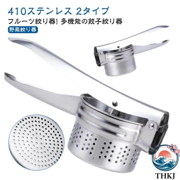410ステンレス 2タイプ多機能の餃子絞り器フルーツ絞り器!野菜絞り器【簡単操作】人間工学的な湾曲ハンドルに基づいて設計されたフルーツは快適なグリップ、 操作しやすくて、簡単に食べ物を押しつぶすのに便利です。簡単で便利なので、疲れていないで...