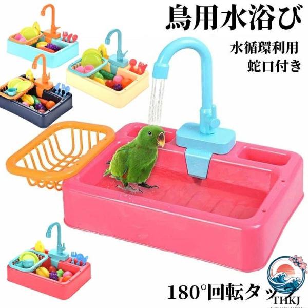 利用 ピンクお風呂を楽しむ！&amp;amp;quot;【鳥水浴び容器セット】お風呂を楽しむ！セット内容：蛇口×1 水切りかご×1 流し台×1食器用洗剤×1ナイフ×1フォーク×1 スプーン×1 プレート×2 カップ×2人参×1きゅうり×1 ...