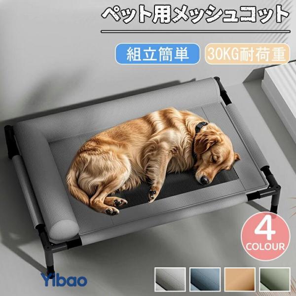 関連キーワード(商品の説明ではありません)：ペットベッド 犬 猫 コット型ベッド 高床式 通気性 メッシュ 防水 脚付き 犬用 ドッグコット 夏用 クール ペットコット 犬 ベッド キャンプ ドッグコット Yibaoペットベッド 犬 猫 コ...