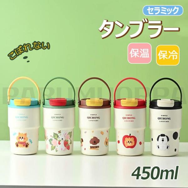 おすすめのポイント【高級セラミック製】高級セラミック素材で作られ、耐熱性と耐寒性が他の材質 よりも素晴らしいです。錆しない、人体にとって安全で優 れた適性を備えています。【保温保冷、冬夏にも使用可能！】暑い夏に冷たい飲み物を早く飲みたいこと...