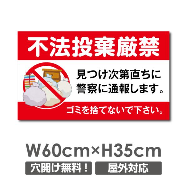 激安看板 ポイ捨て禁止 看板 ゴミ 駐車場 不法投棄　表示プレートです。人気商品!既製デザイン 外対候5年以上(※設置環境により期間は異なります。)軽くて丈夫!壁やフェンスなど、どんな場所にも取付可能です。
