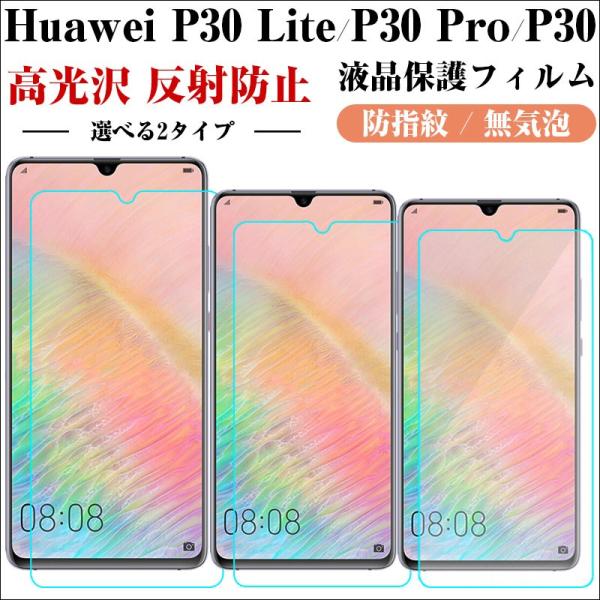 Huawei P30 Huawei P30 Pro Huawei P30 Lite液晶保護フィルム 高光沢 反射防止 指紋防止 アンチグレア フィルム 液晶保護シート 防指紋 無気泡　　　　素材：PET　　　Huawei多機種対応液晶保護フ...