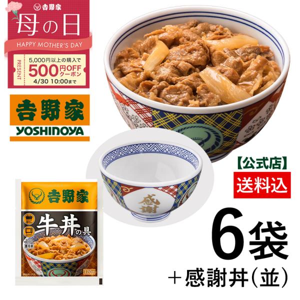 ◆内容量冷凍牛丼の具並盛 120g ×6袋感謝丼×1個◆調理方法【牛丼】電子レンジ：500W 約3分、600W 約2分30秒 　湯せん 約4分※【注意】蒸気口が裏面に変更になっております。電子レンジをご利用の方は蒸気口の位置にご注意頂きます...
