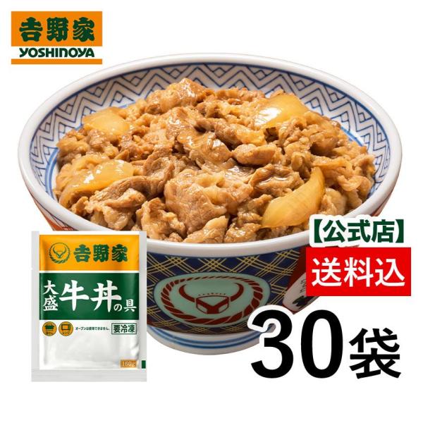 商品情報◆内容量：大盛牛丼の具（160ｇ）×30袋◆賞味期限：-18度で製造日を含めて365日（ 賞味期限残存4ヶ月以上の商品でのお届けとなります ）＝ 調理方法 ＝◆湯せん 4分◆電子レンジ 600W：約3分 500W：約3分40秒※蒸気...