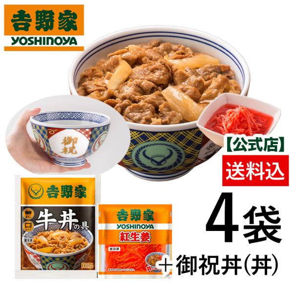 ◆内容量冷凍牛丼の具並盛 120g ×3袋紅生姜60g×1袋御祝丼(並)×1個◆調理方法【牛丼】電子レンジ　500W/約3分 600W/約2分30秒　湯せん/約4分 【紅生姜】流水または冷蔵庫解凍※ 袋に記載しております調理方法をご確認くだ...