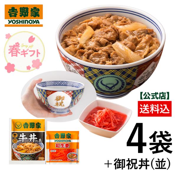 ◆内容量冷凍牛丼の具並盛 120g ×3袋紅生姜60g×1袋御祝丼(並)×1個◆調理方法【牛丼】電子レンジ　500W/約3分 600W/約2分30秒　湯せん/約4分 【紅生姜】流水または冷蔵庫解凍※ 袋に記載しております調理方法をご確認くだ...