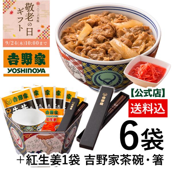 ◆内容量冷凍牛丼の具 120g ×6袋紅生姜　60ｇ×1袋オリジナル箸　×1膳吉野家茶碗×1個◆調理方法600W:約3分 500W：約3分40秒　湯煎：5分※ 袋に記載しております調理方法をご確認ください。※メーカーやワット数によって調理時...