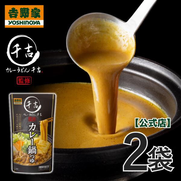 【価格改定のお知らせ】※2025年9月19日（金）再販開始分より価格を見直し、よりお求めやすくなりました。【商品情報】内容量：カレー鍋つゆ 750g× 2袋賞味期限：直射日光、高温多湿を避けて常温保存で製造月含めて13カ月（賞味期限残存4ヶ...