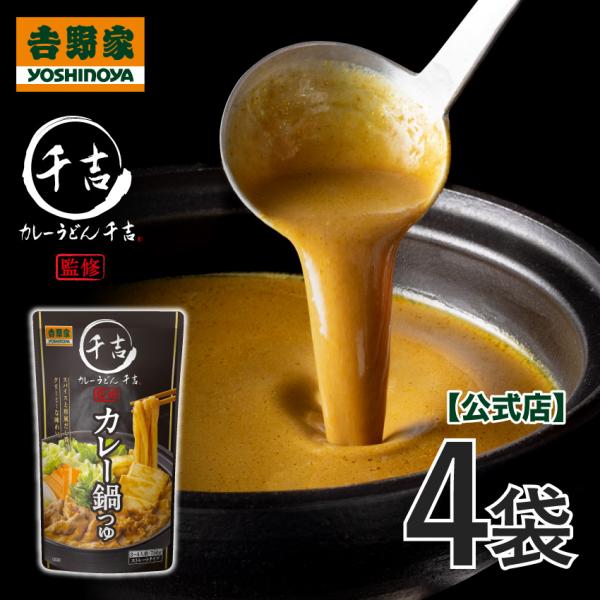 【価格改定のお知らせ】※2025年9月19日（金）再販開始分より価格を見直し、よりお求めやすくなりました。【商品情報】内容量：カレー鍋つゆ 750g× 4袋賞味期限：直射日光、高温多湿を避けて常温保存で製造月含めて13カ月（賞味期限残存4ヶ...