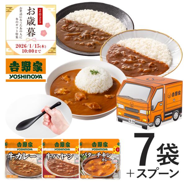 【商品情報】内容量・常温保存タイプ 牛カレー 200g× 3袋・常温保存タイプ 牛ハヤシ 200g× 2袋・常温保存タイプ バターチキンカレー 200g× 2袋・吉野家オリジナルスプーン ×1本賞味期限・直射日光、高温多湿を避けて常温保存で...