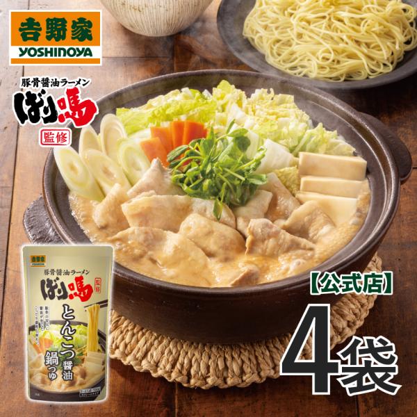 【商品情報】内容量：とんこつ醤油鍋つゆ 750g× 4袋賞味期限：直射日光、高温多湿を避けて常温保存で製造月含めて12カ月（賞味期限残存4ヶ月以上の商品でのお届けとなります）