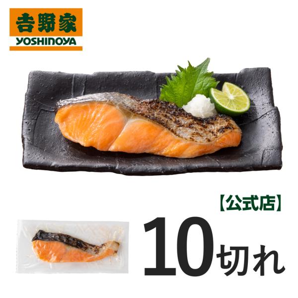 【製品仕様】名称：サーモン×10切れセット内容量：焼サーモン×10切れ賞味期限：製造日含む545日（ 賞味期限残存3ヶ月以上の商品でのお届けとなります。）保存方法 -18℃以下で保存してください。