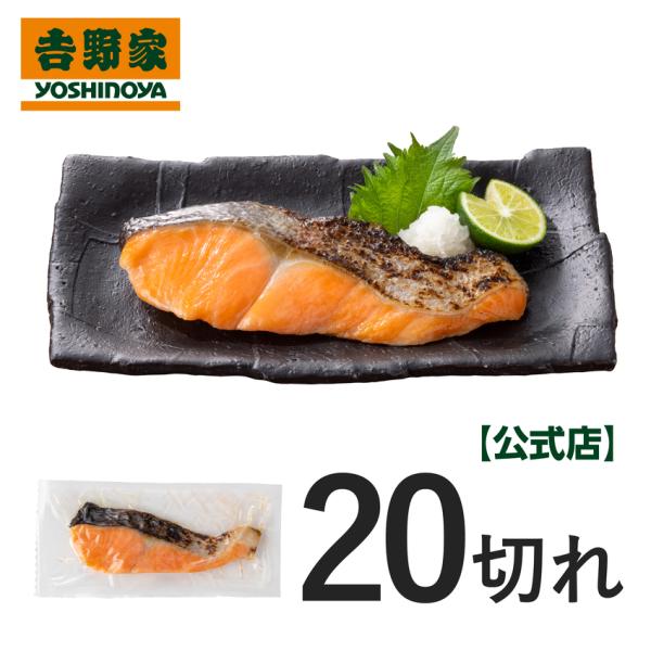 【製品仕様】名称：サーモン×20切れセット内容量：焼サーモン×20切れ賞味期限：製造日含む545日（ 賞味期限残存3ヶ月以上の商品でのお届けとなります。）保存方法 -18℃以下で保存してください。