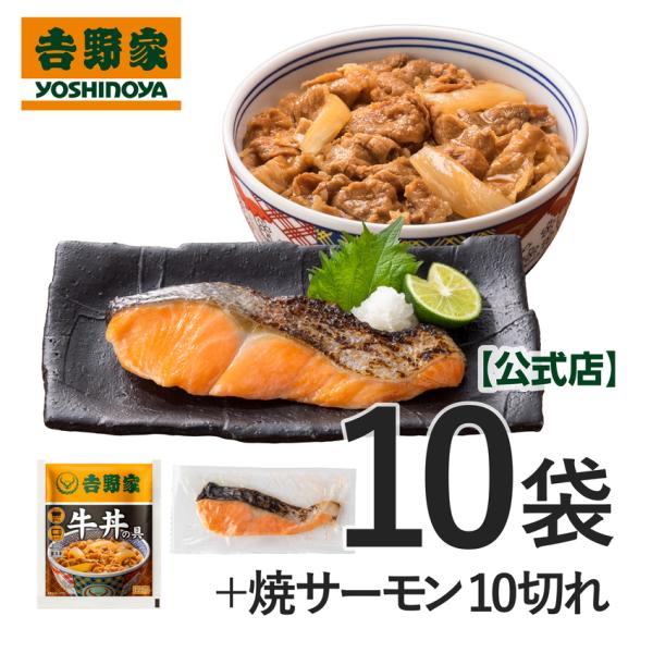 【製品仕様】名称：牛丼の具×10袋＋サーモン×10切れセット内容量：冷凍牛丼の具120g×10袋＋焼サーモン×10切れ賞味期限：牛丼の具：製造日含む365日（ 賞味期限残存3ヶ月以上の商品でのお届けとなります。）：焼サーモン：製造日含む54...
