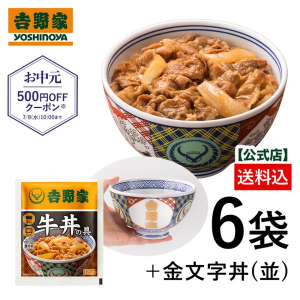◆内容量冷凍牛丼の具並盛 120g ×6袋金文字丼(並サイズ)×1個◆調理方法【牛丼】電子レンジ　500W/約3分 600W/約2分30秒　湯せん/約4分 ※ 袋に記載しております調理方法をご確認ください。※メーカーやワット数によって調理時...