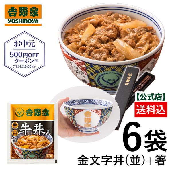 ◆内容量冷凍牛丼の具並盛 120g ×6袋金文字丼(並サイズ)×1個吉野家オリジナル箸×1膳◆調理方法【牛丼】電子レンジ　500W/約3分 600W/約2分30秒　湯せん/約4分 ※ 袋に記載しております調理方法をご確認ください。※メーカー...