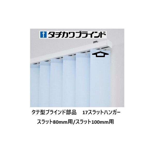 タチカワブラインド　タテ型(バーチカル)ブラインド　ラインドレープ専用のスラットハンガーです。■2016年以前の旧タイプのタテ型ブラインドには適合しません。【カラー】クリア【コネクタ間寸法】80mm用→W84mmH14mm、100mm用→W...