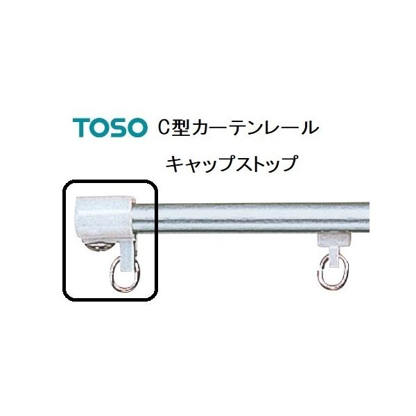 ■C型カーテンレール用のキャップストップです。(レールの断面が20.4mm×9.5mm溝6.5mmであれば他メーカーのC型レールにも適合します。)【素材】本体：硬質ポリエチレン　リング：SUS430【メーカー】TOSO【通常出荷目安】ご注文...