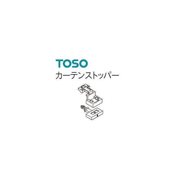 窓の開口部を広く確保できます。エリートカーテンレール専用です。【メーカー】TOSO【通常出荷目安】ご注文確定後当日または翌営業日に茨城県からクリックポスト便出荷