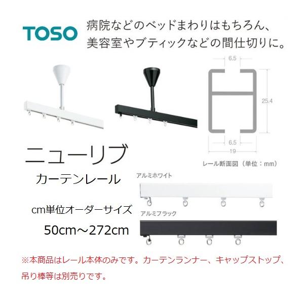 ■カーテンレールニューリブの特注サイズです。最小長50cmから最大長272cmまで1cm単位でカットしてお届けします。オプションとしてカーブ(R180)を付加することができます。(カーブ加工はレール端から最小40cm必要です。)※182cm...