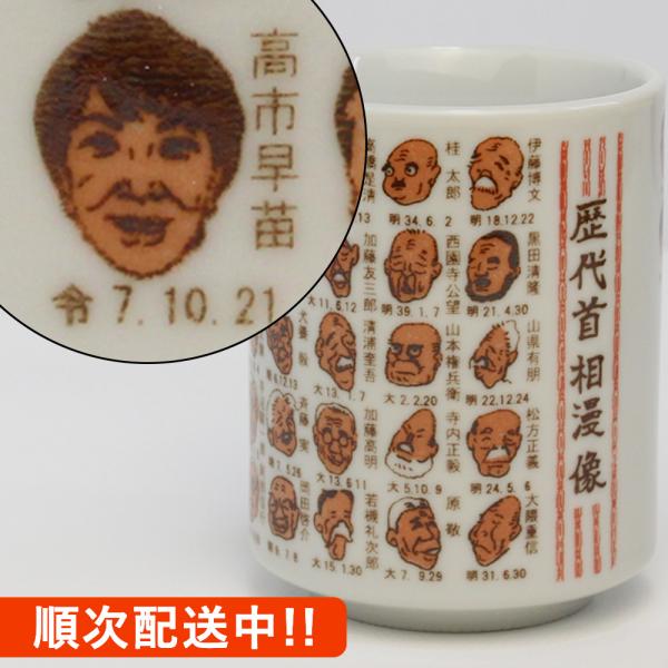 人気殺到 CBCテレビ放送高市 早苗 湯呑み