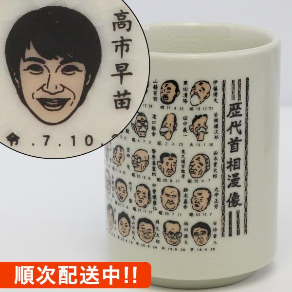 人気殺到 CBCテレビ放送高市 早苗 湯呑み