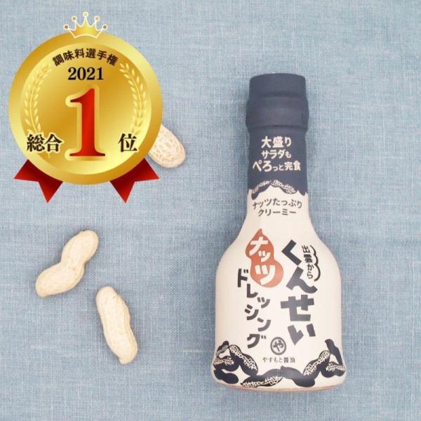 購入制限（おひとり様５個まで）やすもと醤油〜くんせいナッツドレッシング〜野菜が苦手な人にこそ食べてほしい！クセになる香りとコクで野菜がモリモリ食べられます！もちろん、燻製が好きな方にもおすすめです！独自製法で他にはない”燻製”の香りが楽しめ...