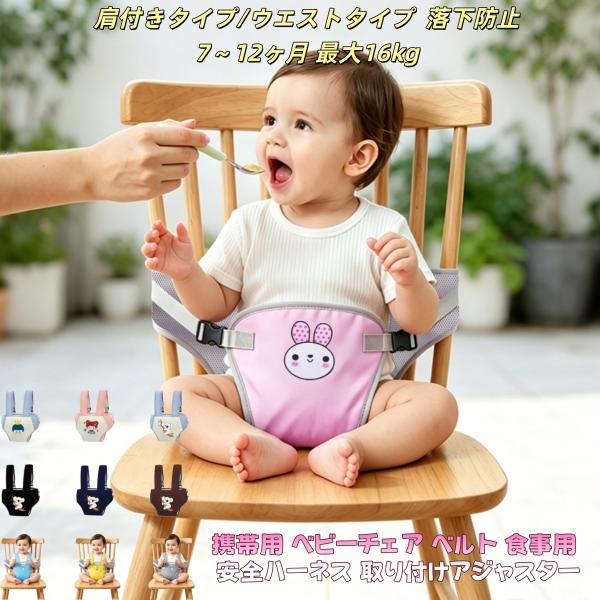 ■ 製品基本仕様項目 詳細商品名 携帯用ベビーチェア固定ベルト 食事補助ハーネス対象月齢 7か月〜12か月最大耐荷重 約16kg本体サイズ 幅約35cm / 肩ベルト長さ約45cm（調節可能）対応ウエスト 約25cm〜80cm生地素材 ポリ...