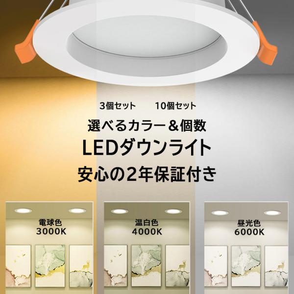 【ダウンライト LED照明 天井照明 】このLEDダウンライトは簡単取り付け可能なコネクター端子付きだから差し込むだけで設置完了。しかも天井への埋め込みも簡単！明るさは3000K(電球色)、4000K(温白色)、6000K(昼光色)の3種類...