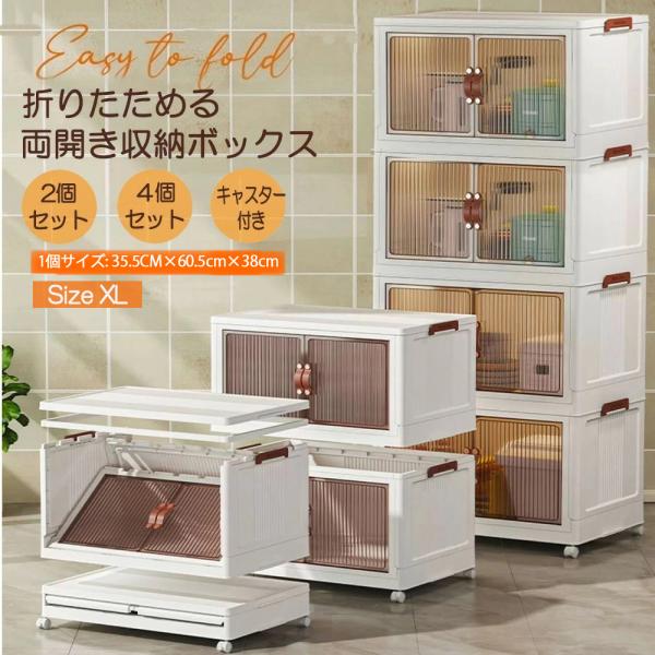 両開きと上蓋との2way式。使わない時は、パタンとたたんでおける！コンパクトな収納ボックスキャスター付きで重ねて使えるから移動も衣替え、断捨離にもご利用頂けます。商品名：折り畳み収納ボックスサイズ：1段の高さ　H35.5cm×W60.5cm...