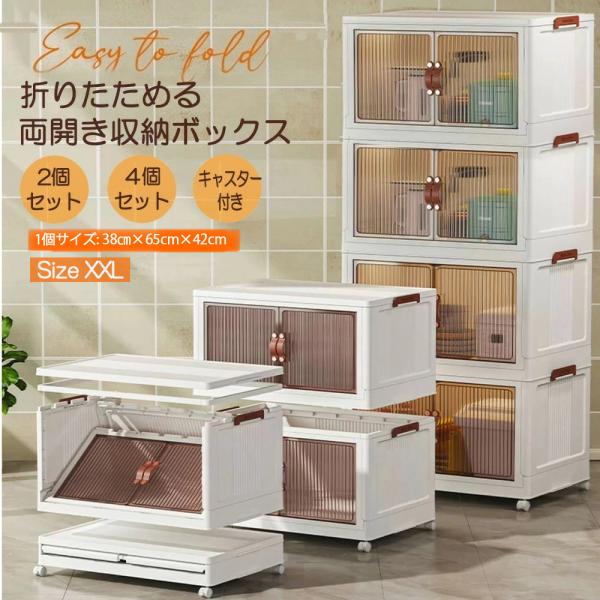両開きと上蓋との2way式。使わない時は、パタンとたたんでおける！コンパクトな収納ボックスキャスター付きで重ねて使えるから移動も衣替え、断捨離にもご利用頂けます。商品名：折り畳み収納ボックスサイズ：1段の高さ　H38cm×W65cm×D42...