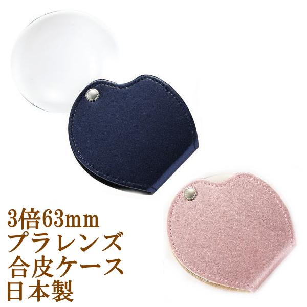 携帯用ルーペ 日本製 3倍 63mm おしゃれ 合皮ボディ アクリルレンズ 軽量 軽い コンパクト スライド収納 スリム 薄型 拡大鏡 虫眼鏡 虫めがね 天眼鏡 新聞 読書 辞書 老眼鏡いらずの虫メガネ 母の日 父の日 敬老の日《ポイント》...