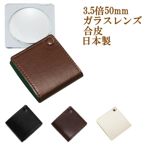 携帯用ルーペ 日本製 3.5倍 50mm おしゃれ 合皮ボディ ガラスレンズ 軽量 軽い コンパクト スライド収納 スリム 薄型 拡大鏡 虫眼鏡 虫めがね 天眼鏡 新聞 読書 辞書 老眼鏡いらずの虫メガネ 母の日 父の日 敬老の日《ポイント...