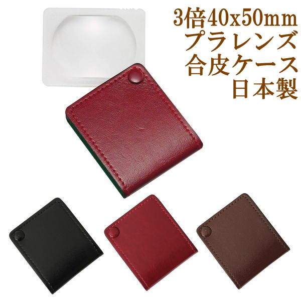 携帯用ルーペ 日本製 3倍 40x50mm おしゃれ 合皮ボディ アクリルレンズ 軽量 軽い コンパクト スライド収納 スリム 薄型 拡大鏡 虫眼鏡 虫めがね 天眼鏡 新聞 読書 辞書 老眼鏡いらずの虫メガネ 母の日 父の日 敬老の日《ポイ...