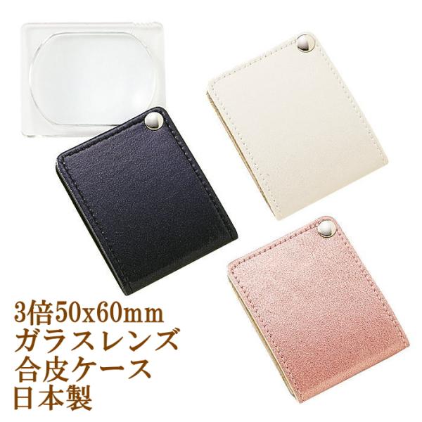 携帯用ルーペ 日本製 3倍 50x60mm おしゃれ 合皮ボディ ガラスレンズ 軽量 軽い コンパクト スライド収納 スリム 薄型 拡大鏡 虫眼鏡 虫めがね 天眼鏡 新聞 読書 辞書 老眼鏡いらずの虫メガネ 母の日 父の日 敬老の日《ポイン...