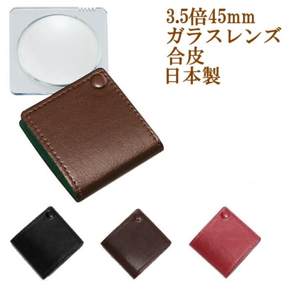 携帯用ルーペ 日本製 3.5倍 45mm おしゃれ 合皮ボディ ガラスレンズ 軽量 軽い コンパクト スライド収納 スリム 薄型 拡大鏡 虫眼鏡 虫めがね 天眼鏡 新聞 読書 辞書 老眼鏡いらずの虫メガネ 母の日 父の日 敬老の日《ポイント...