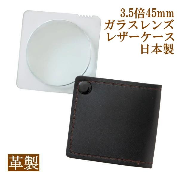 革製 レザー ルーペ 拡大鏡 日本製 3.5倍 45mm おしゃれ ガラスレンズ 携帯用ルーペ ポケットルーペ 携帯拡大鏡 軽量 軽い コンパクト 持ち運びに便利スライド収納 スリム 薄型 拡大鏡 虫眼鏡 虫めがね 天眼鏡 新聞 読書 辞書...