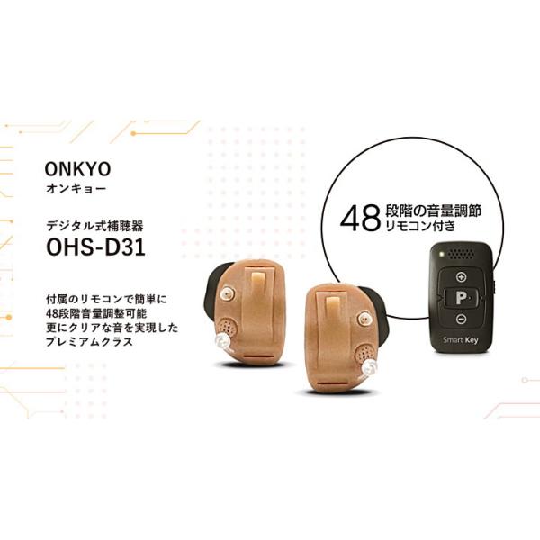 補聴器 ONKYO オンキョー デジタル耳あな型補聴器 OHS-D31 12チャンネルチップ搭載最新補聴器  管理医療機器 付属リモコン 48段階音量調整可能 超小型タイプ 雑音抑制 テレビモード 左右専用形状敬老の日/父の日/母の日/ギフ...
