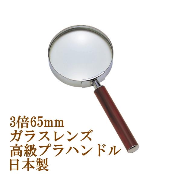 ルーペ 日本製 3倍 S-Mサイズ 65mm ガラスレンズ 高級カナ枠ハンドルーペ 手持ち 拡大鏡 虫眼鏡 虫めがね 天眼鏡 高級カナ枠フレーム 新聞 読書 辞書 老眼鏡いらずの虫メガネ 母の日 父の日 敬老の日(RD-65EP)《ポイント...