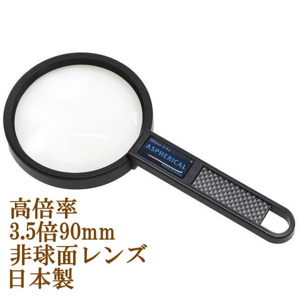 ルーペ 日本製 高倍率 3.5倍 90mm 非球面アクリルレンズ 手持ち ハンド 拡大鏡 虫眼鏡 虫めがね 天眼鏡 プラ枠フレーム 新聞 読書 辞書 老眼鏡いらずの虫メガネ 母の日 父の日 敬老の日(RQ-90EP)アイプラネット《ポイント...