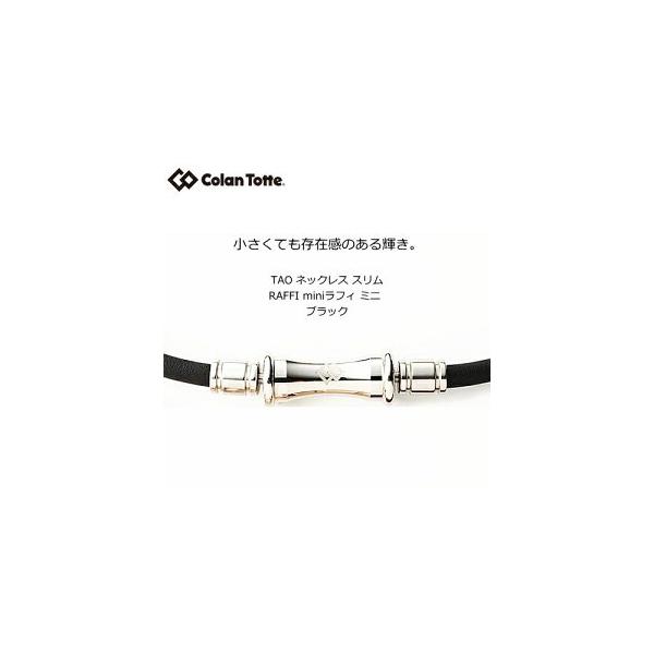 商品名 コラントッテ　TAO　ネックレス　ラフィ ミニ小さくても存在感のある輝き。人気のTAO ネックレス RAFFIにスリムモデルが登場。エレガントに、さりげなく、磁気の効果を体感していただけます。 仕   様 ステンレス（SUS316L...