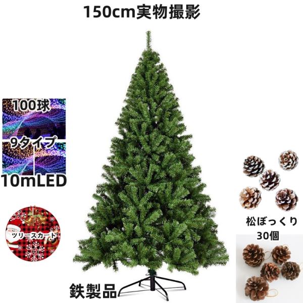 クリスマスツリー150cm おしゃれ 2023年 再入荷 リアルなクリスマスツリー イルミネーション 北欧 クリスマス用品 クリスマス グッズクリスマスツリー 150cm 豪華セット オーナメントセット 北欧 ツリーセット クリスマス Ch...