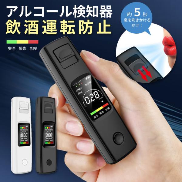 アルコールチェック アルコール濃度計 アルコール計測 呼気検査 二日酔い セルフチェック コンパクト 持ち運び 運送業 運転手 通勤 父の日 プレゼントアルコールチェッカー アルコール検知器 非接触式 記録 アルコール測定器 吹きかけ式 ア...