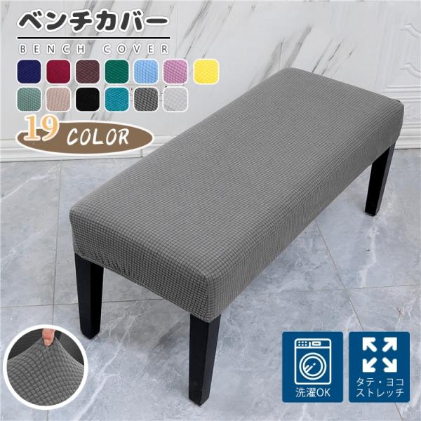 ベンチカバー ベンチシートカバー 無地 1枚 ぴったりフィット 座面カバー ゴム付き ひもつき 耐久性 洗える ソファカバー 伸縮素材 防汚 正月飾り 家具シート 多機能簡単着脱！ベンチカバー ベンチ ダイニングベンチカバー 洗える 椅子カ...