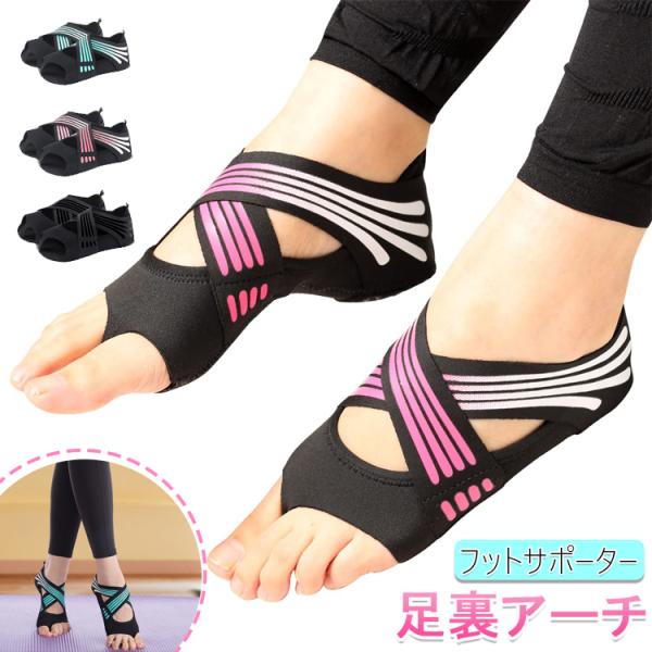 足裏アーチ 女性 扁平足サポーター インソール付き ヨガシューズ バレエ 土踏まず ヨガソックス トレーニング用 ジム 室内 アーチ 足用フットサポーター 足裏アーチ サポーター 足裏アーチ 女性 扁平足サポーター インソール付き ヨガシュ...